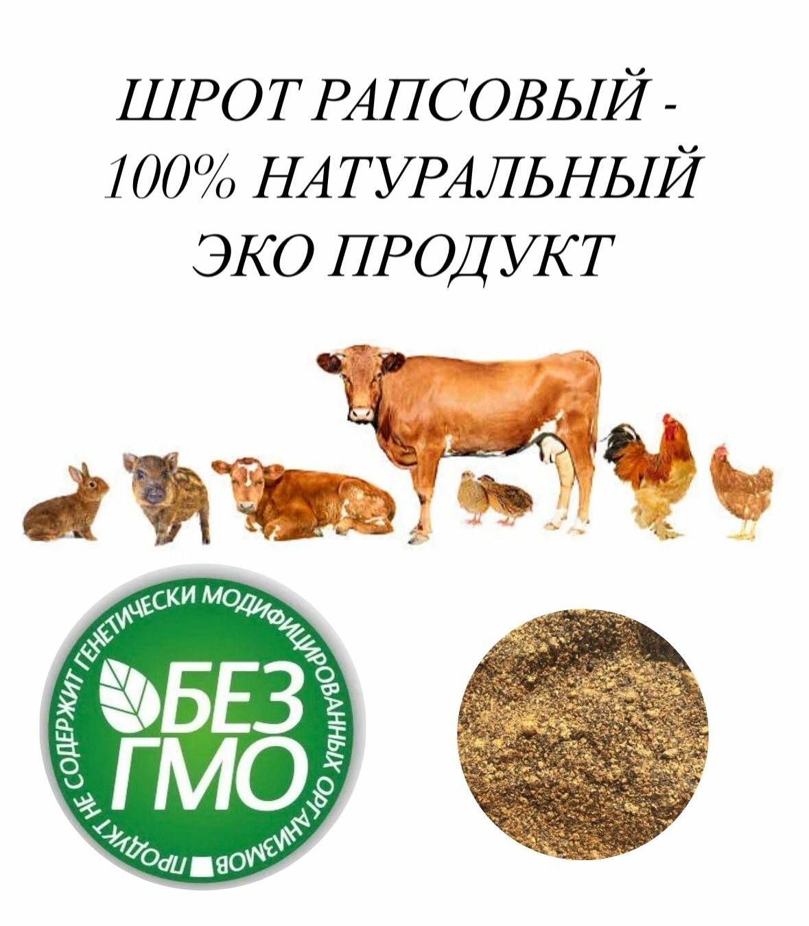 1 кг Шрот рапсовый - ЭКО Продукт
