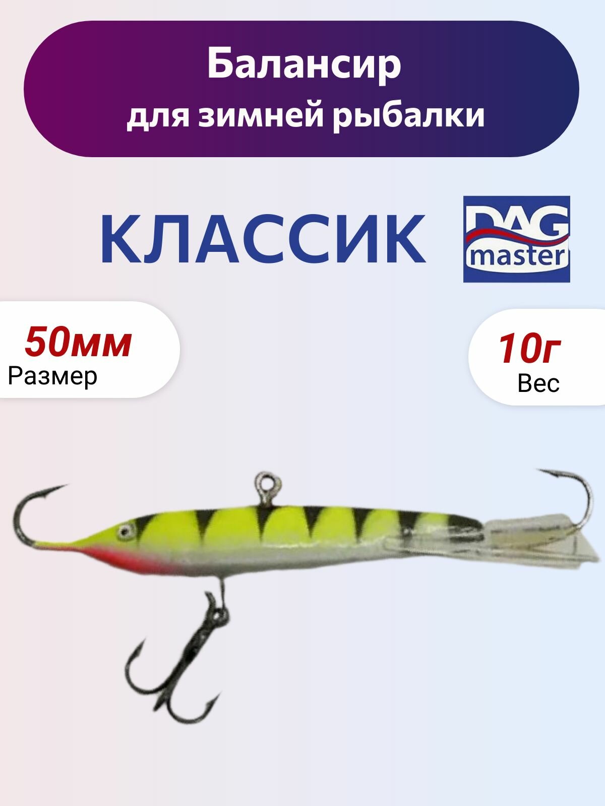 Балансир для зимней рыбалки на окуня, на щуку Dag Master Классик, 10г, 50мм, цвет 10
