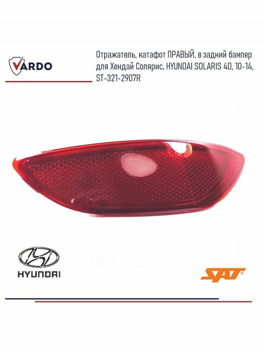 Отражатель, катафот правый заднего бампера для Хендай Солярис, Акцент HYUNDAI SOLARIS, Accent 4D, 10-14, ST-321-2907R