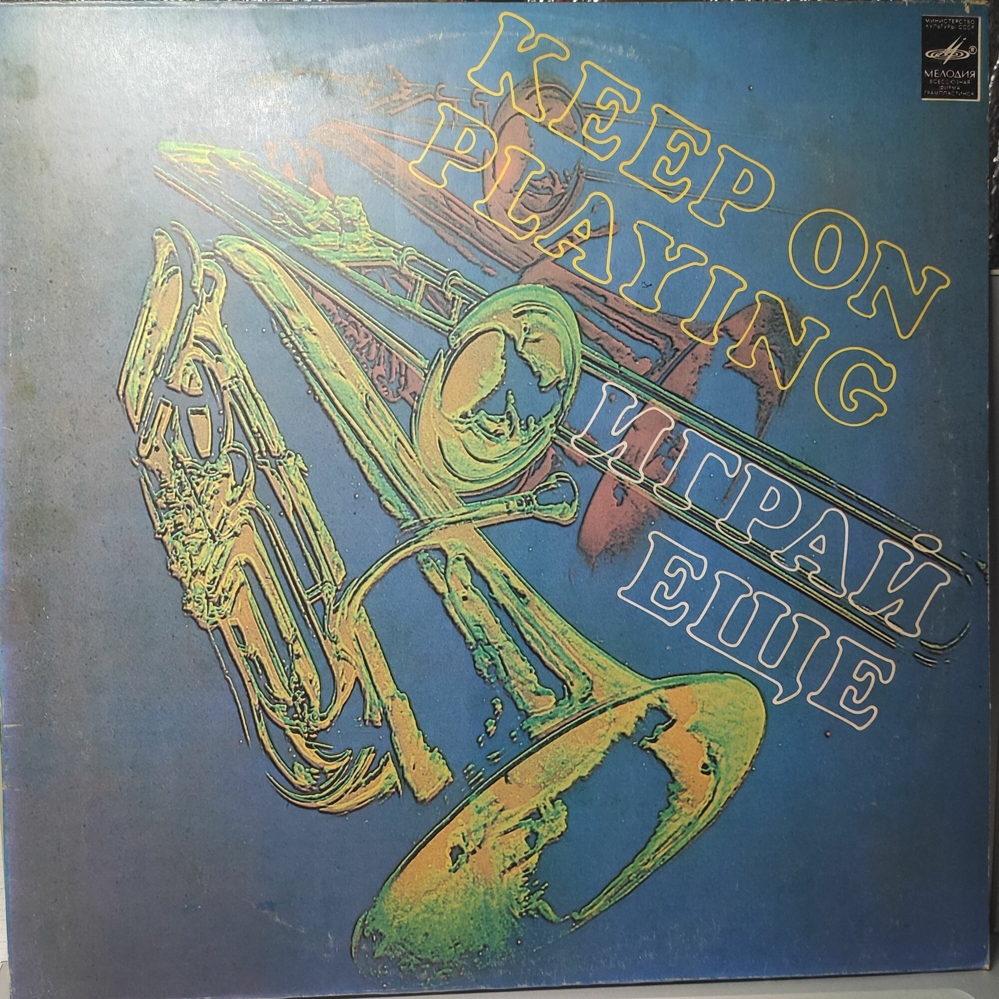 Various - Keep On Playing. Играй Еще (1LP Мелодия, АЗГ 1982, NM/EX)
