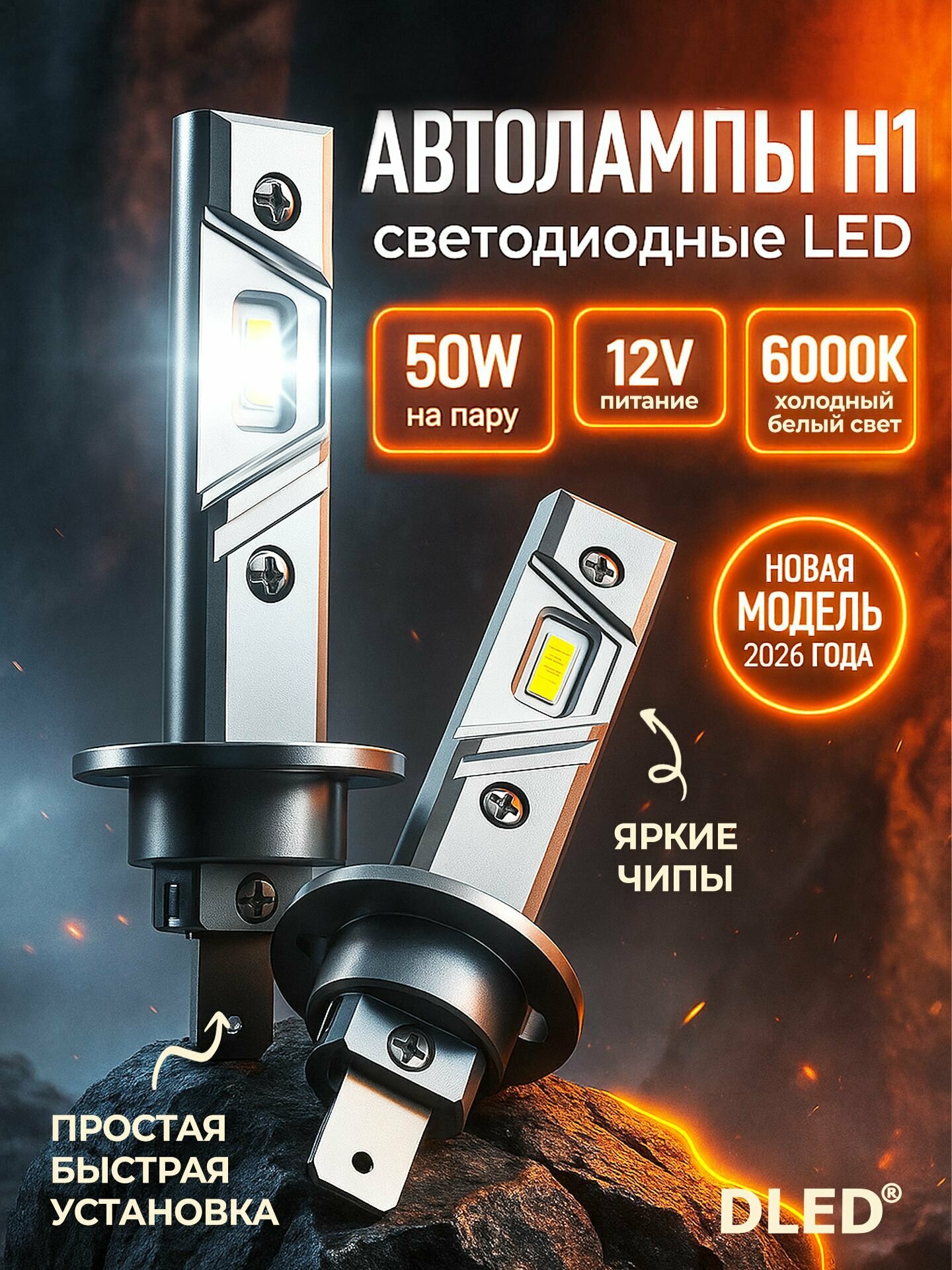 Автомобильные светодиодные лампы H1 серия N5 DLED мощность 50W, 12V, 6000К холодный белый свет, яркие - 2шт