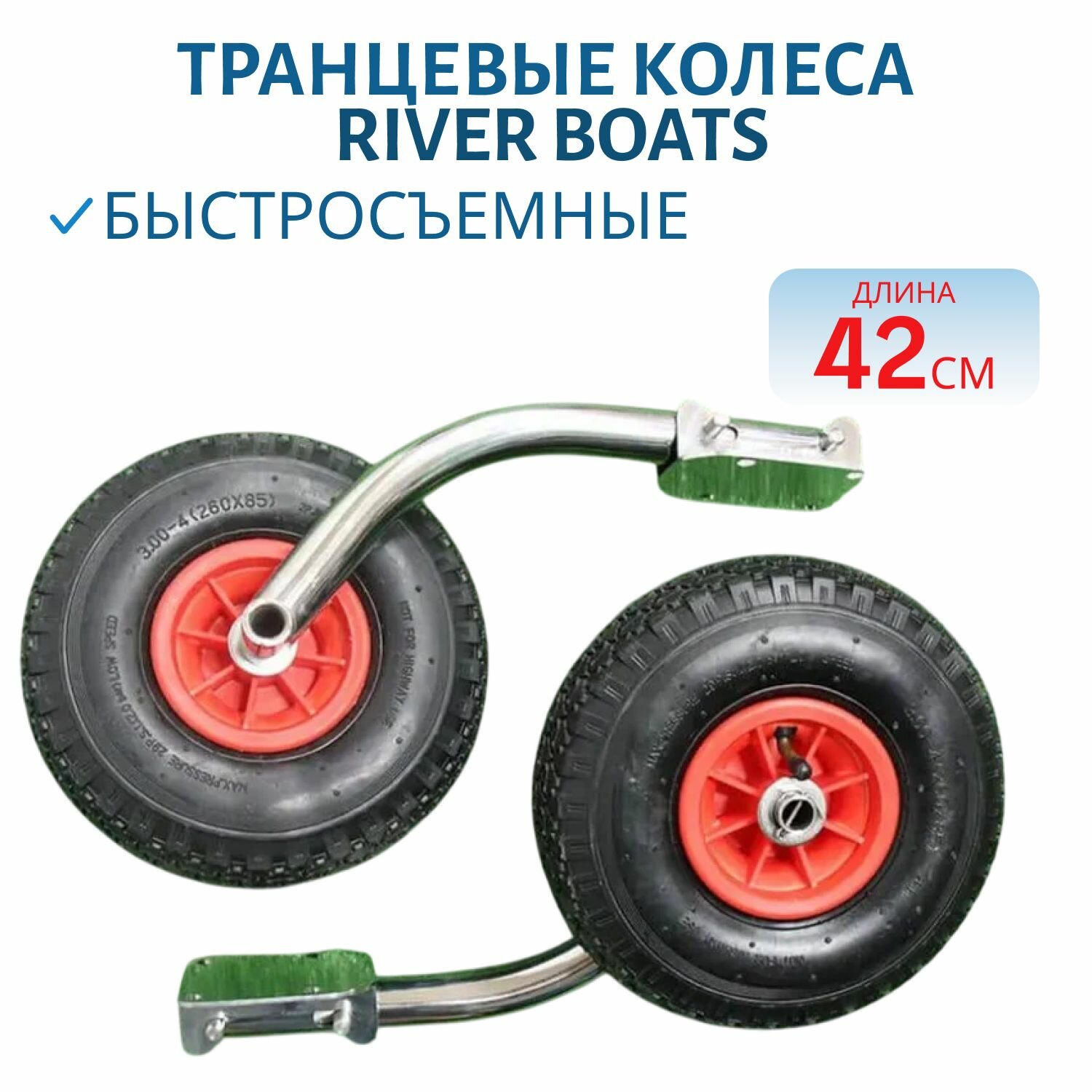 Транцевые колеса быстросъемные стандартные River Boats