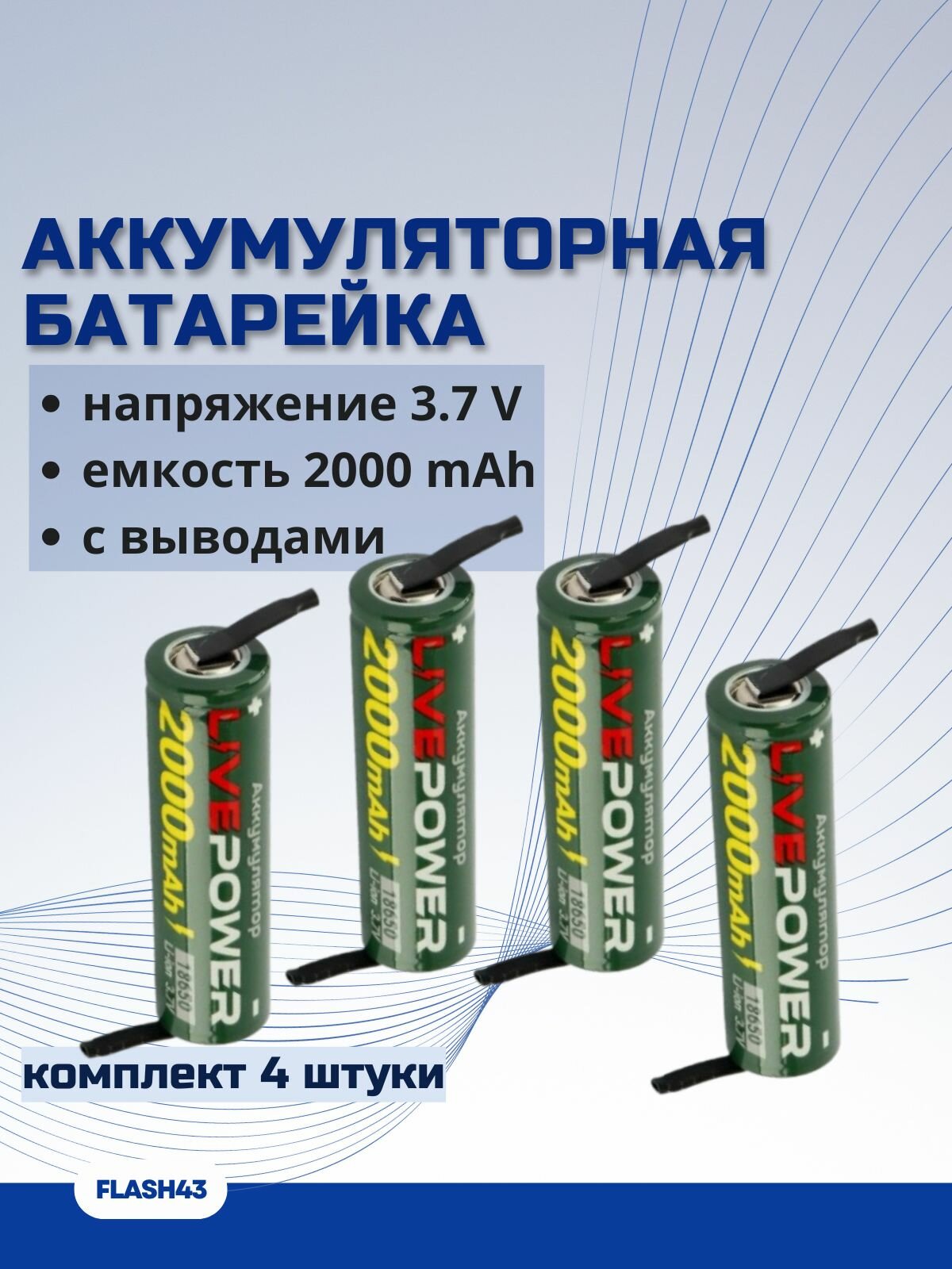 Аккумулятор 18650 LivePower 2000 mAh комплект 4 штуки (с выводами)