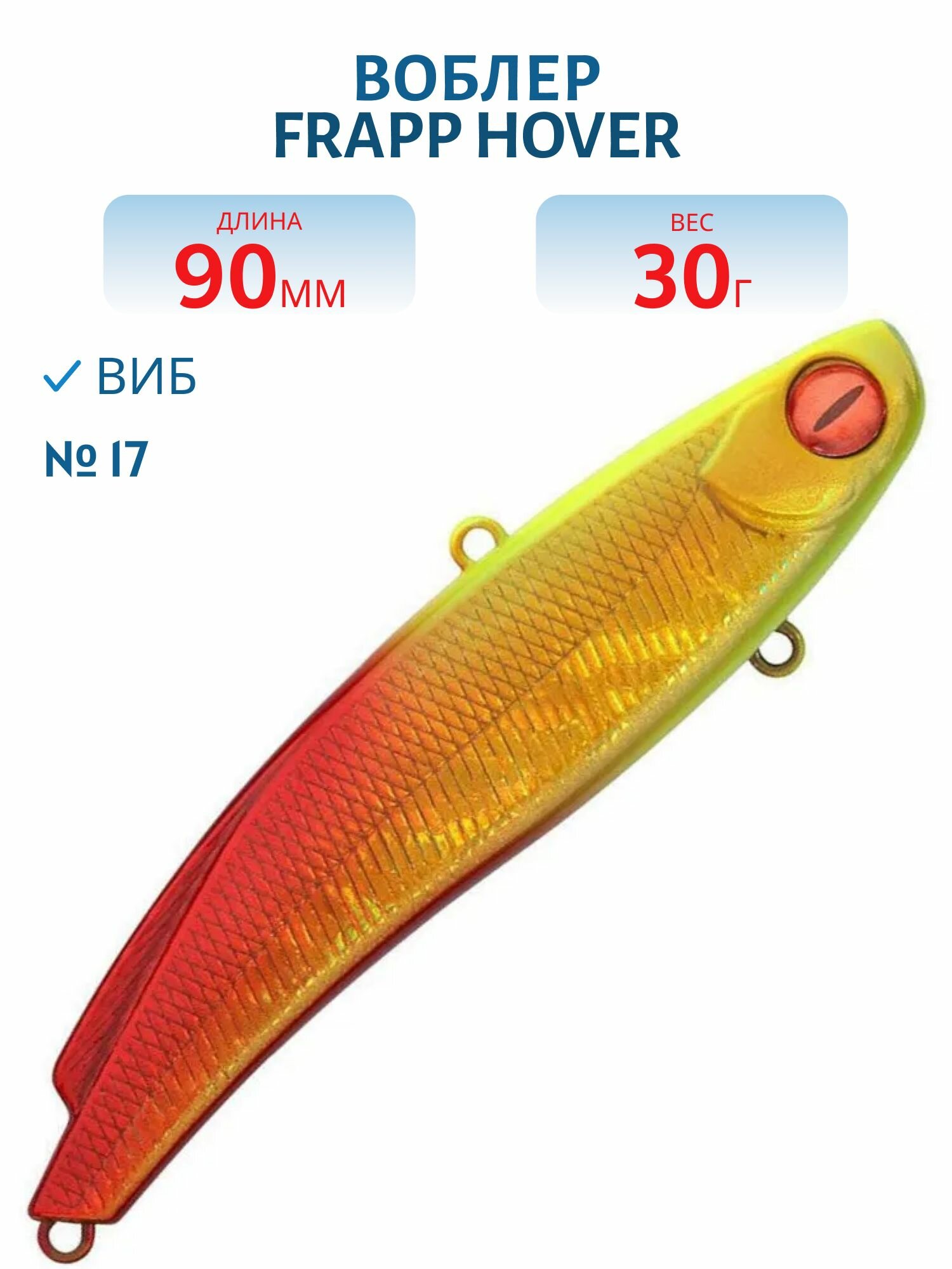 Виб (Vib) Frapp Hover 90 30 гр, цвет #17