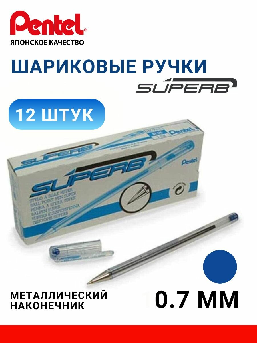 Pentel Superb ручка шариковая 0.7 мм, упаковка 12 штук в школу или офис, цвет Синий, BK77-C