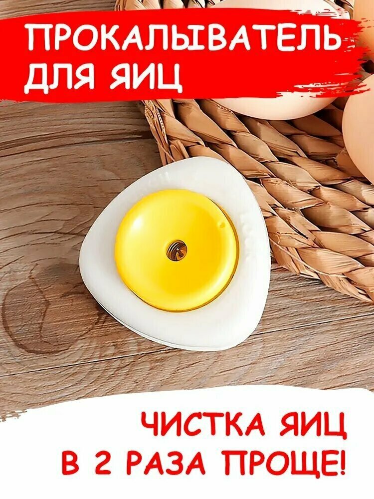 Яйцечистка-прокалыватель, для предотвращения растрескивания и облегчения очистки яиц