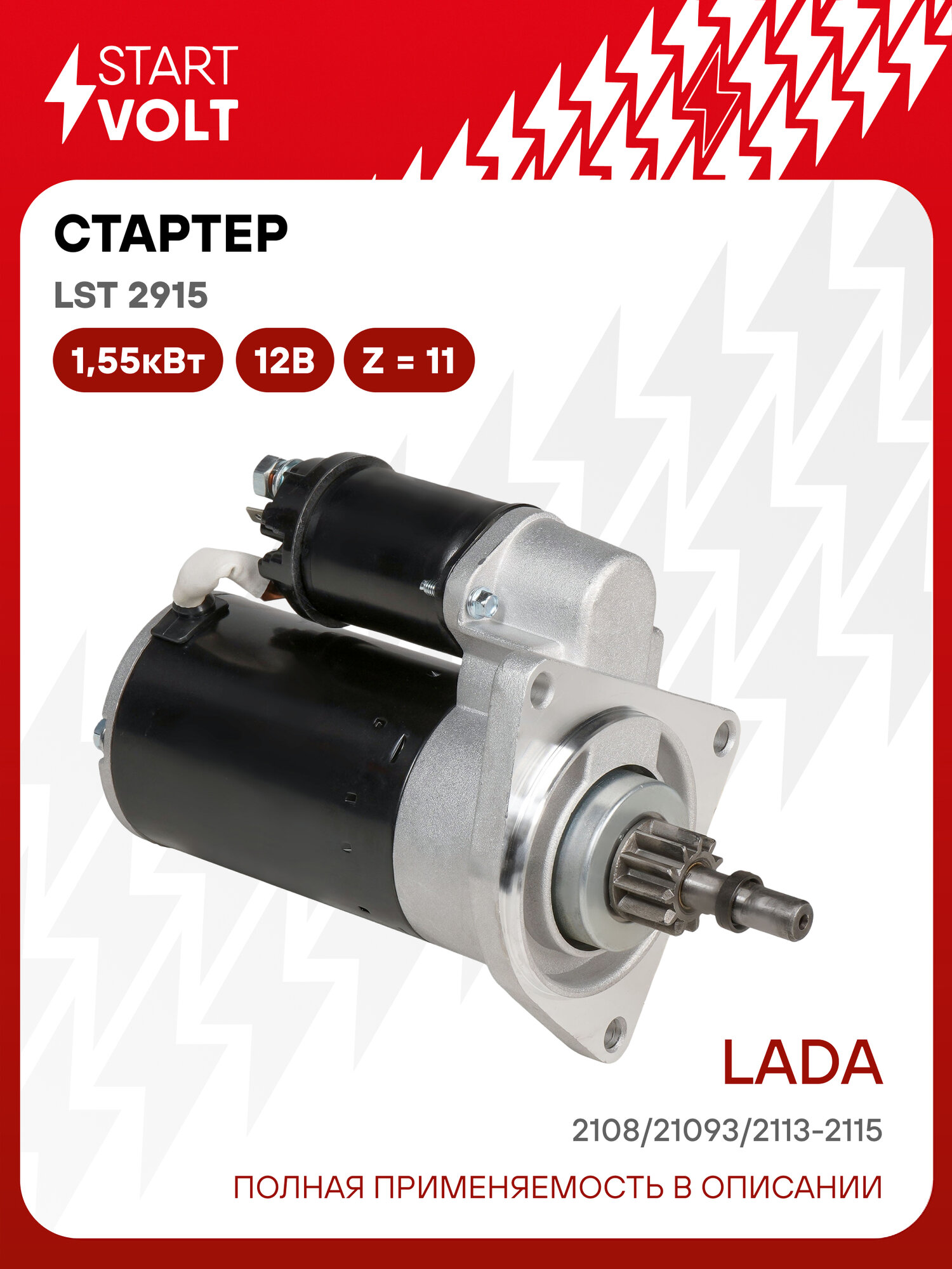 Стартер для Лада 2108/21093/2113-2115 и модификации 1,4кВт STARTVOLT LSt 2915