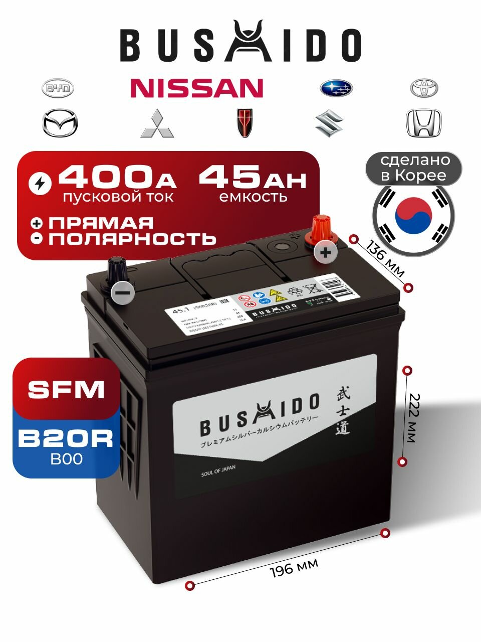 Аккумулятор стартерный BUSHIDO SMF 45.1 (50B20R) 12V 45Ah (12В 45Ач) 400А B20L прямая полярность 196x126x222, для CHEVROLET MATIZ HONDA MITSUBISHI NISSAN SUZUKI TOYOTA BYD HONGQI