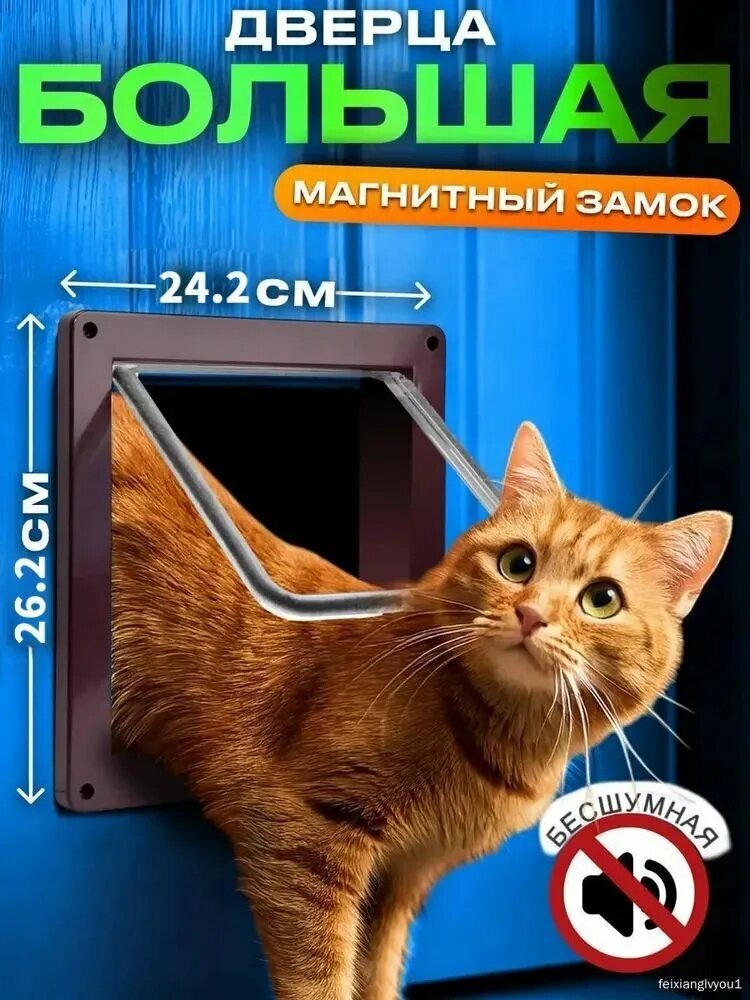 Дверца для кошек с магнитным замком и 4 режимами блокировки, универсальная установка, 25*27*7.5 см