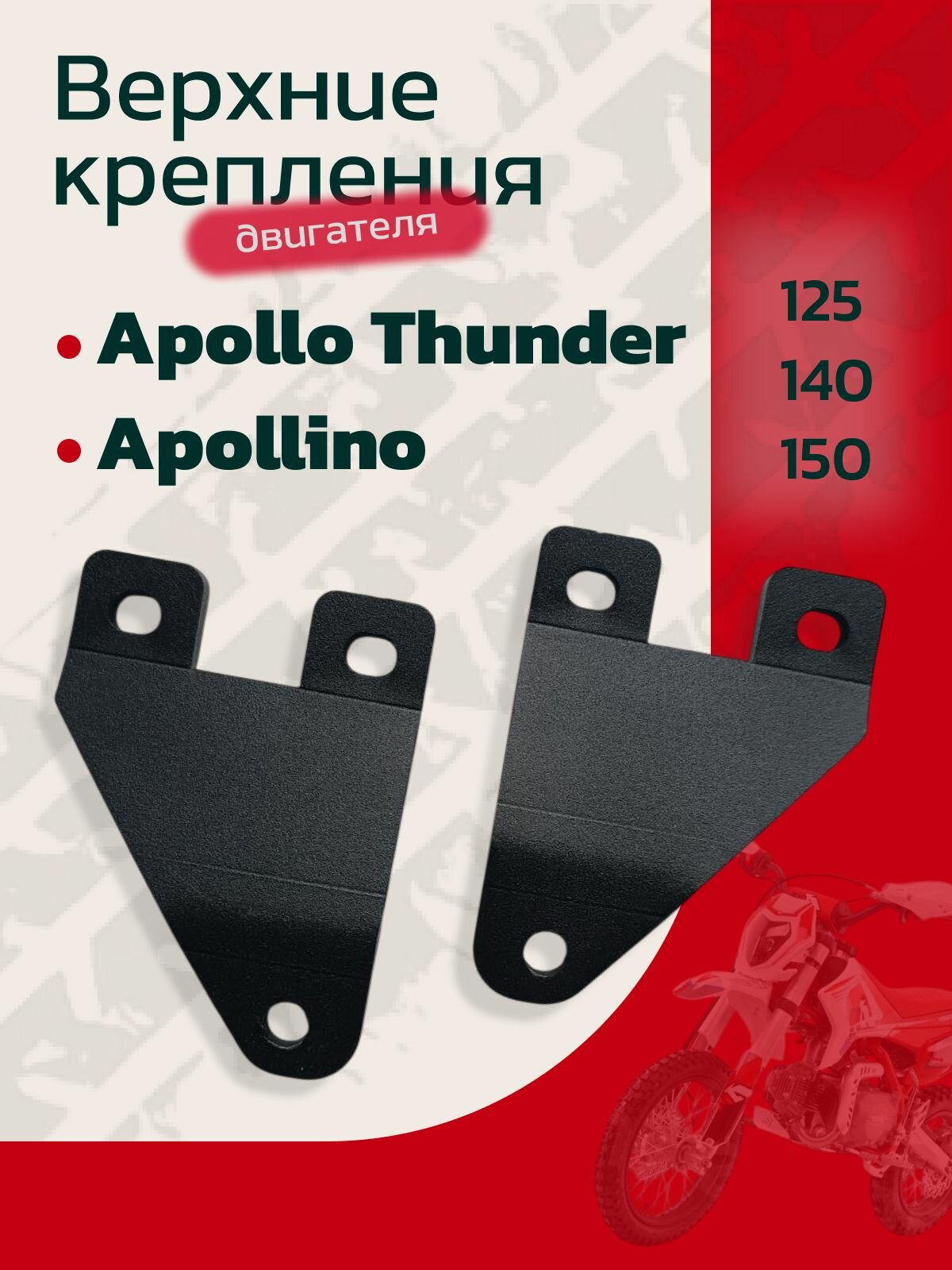 Крепления двигателя на питбайк Apollo Thunder и Apollino