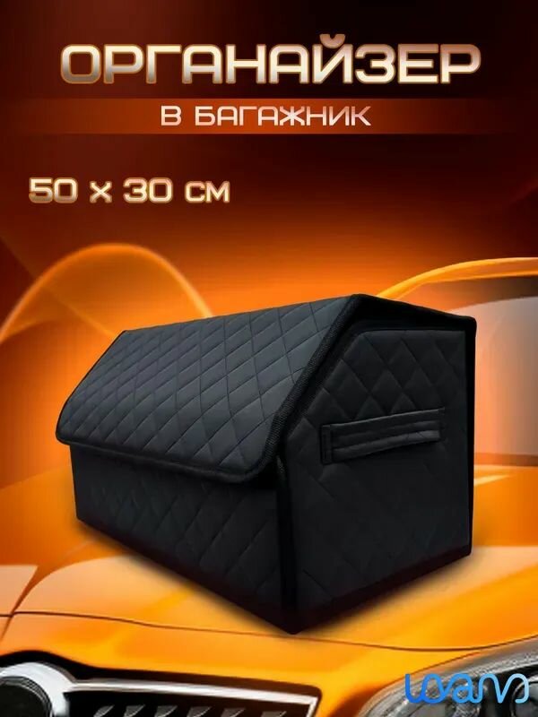 Универсальный органайзер в багажник автомобиля. Ширина 55*30*30 См.
