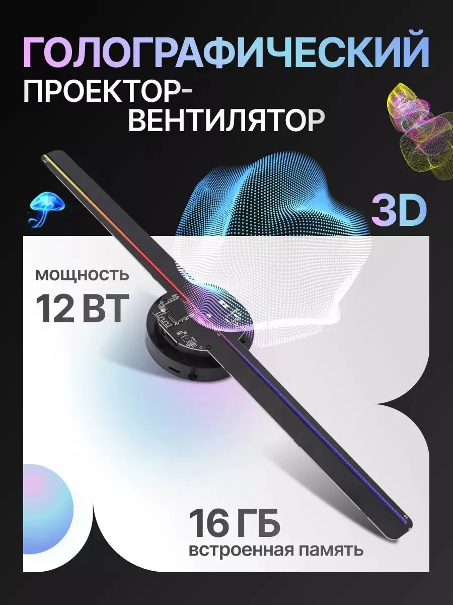 Голографический проектор-вентилятор HoloVortex 3D/ Вентилятор для 3D-голографической проекции, Wi-Fi, 16 ГБ, 800*480P