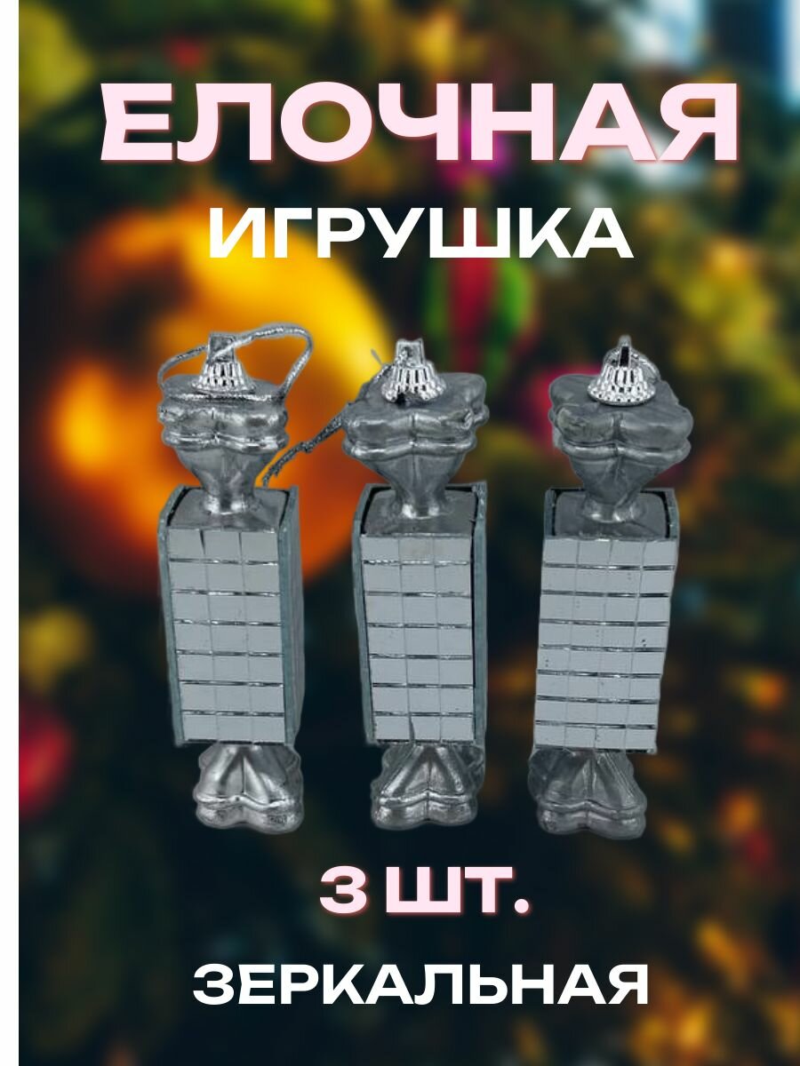 Новогодние украшения елочная игрушка Конфеты зеркальные 3 шт.
