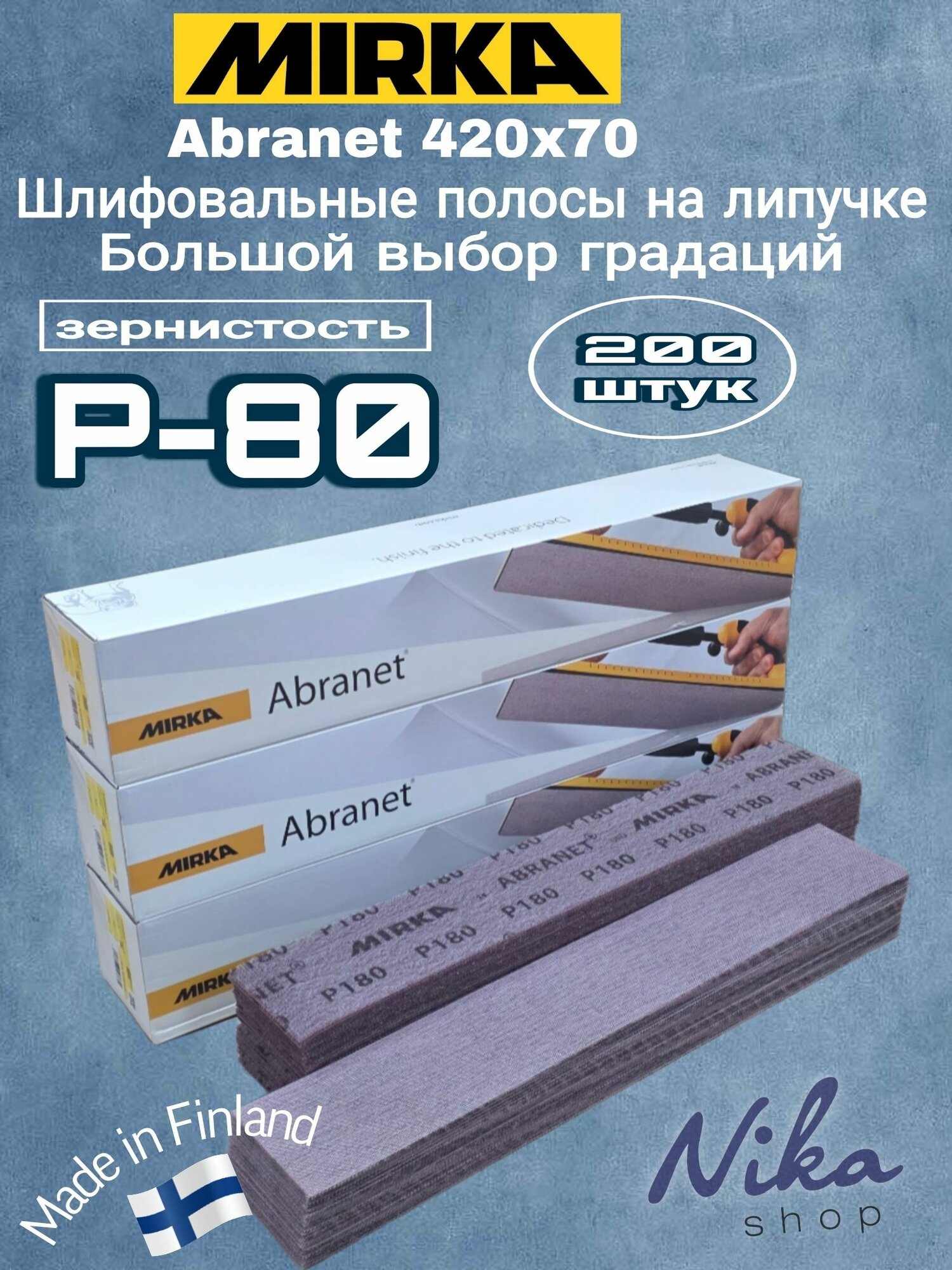 Mirka Abranet шлифовальные полосы 70х420. Мирка Абранет сетчатый абразив Р-80 (200 штук).