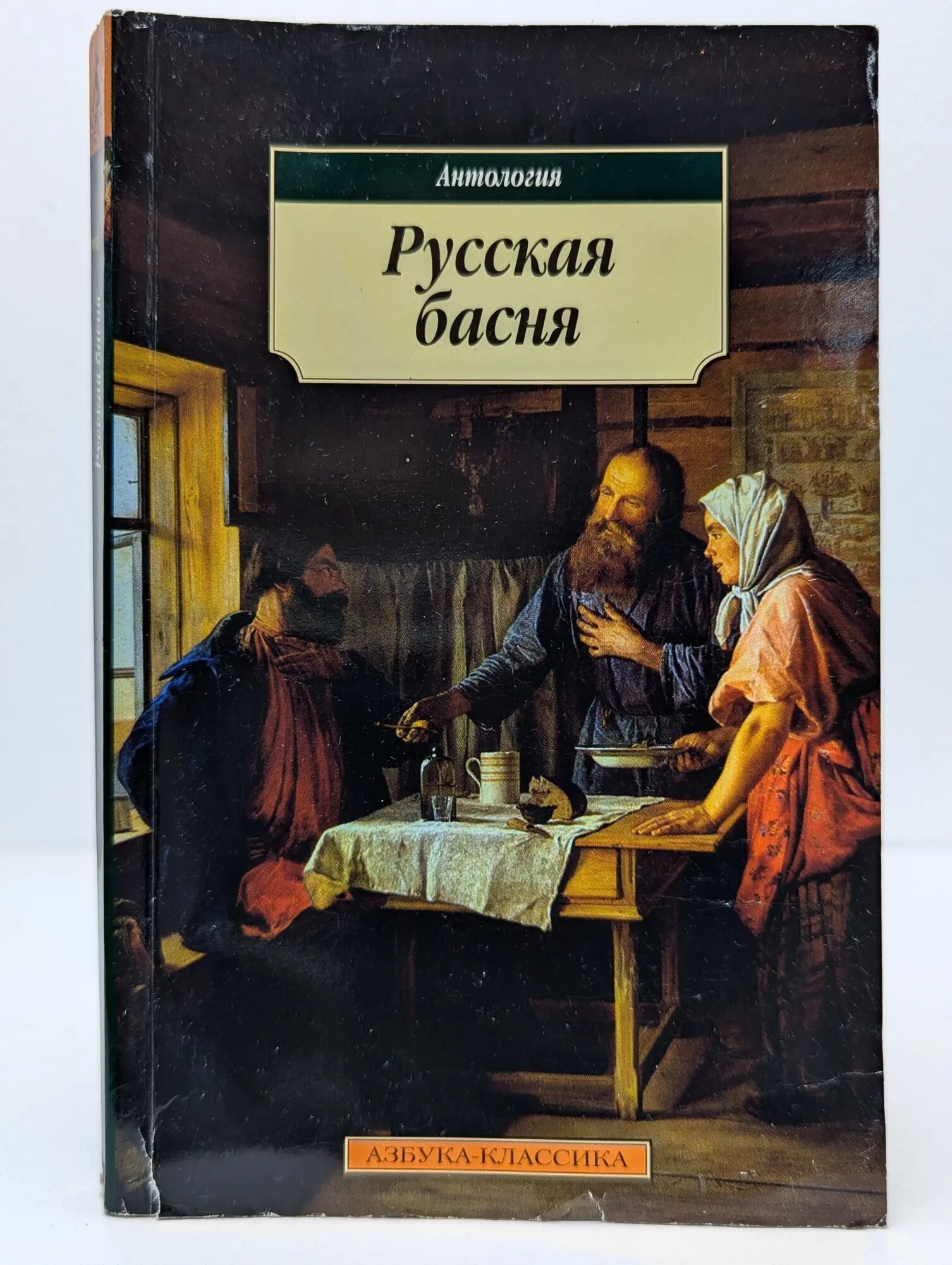 Русская басня. Антология Сборник 2008