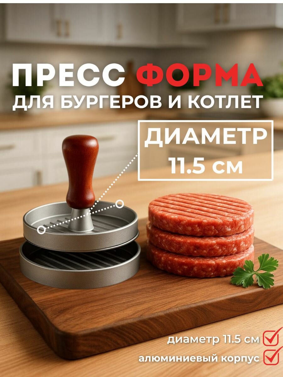 Форма пресс для котлет и бургеров, диаметр 11.5 см