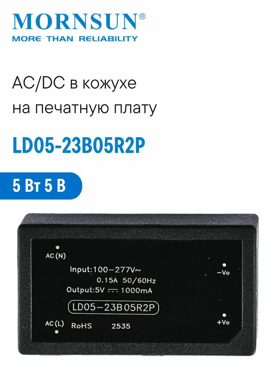 LD05-23B05R2P Mornsun Блок питания на печатную плату, в кожухе, AC/DC 5 Вт 5 В, изолированный, залитый компаундом