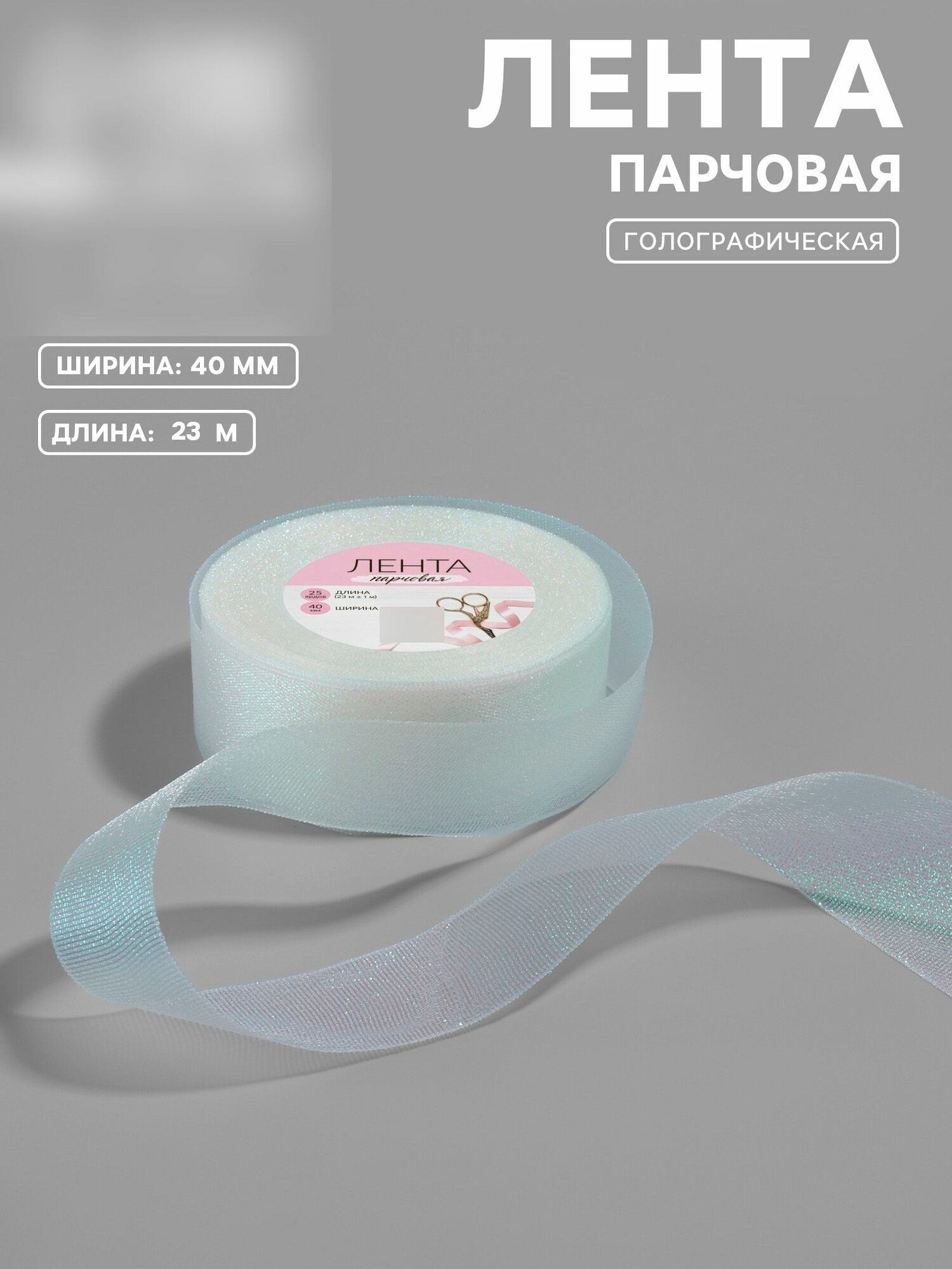 Лента парчовая, 40 мм, 23 1 м, голографическая