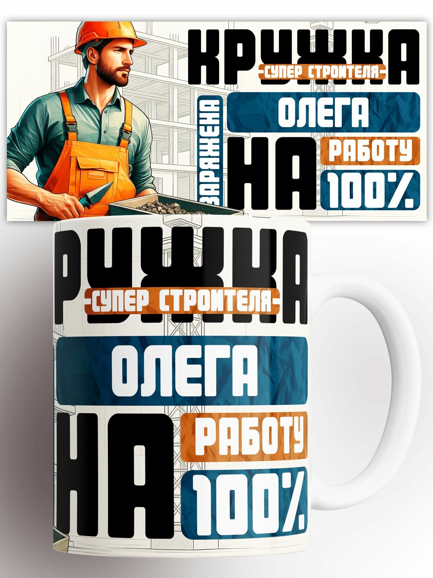 Кружка Строителя Олега, объем 330 мл, материал керамика, 1 шт.