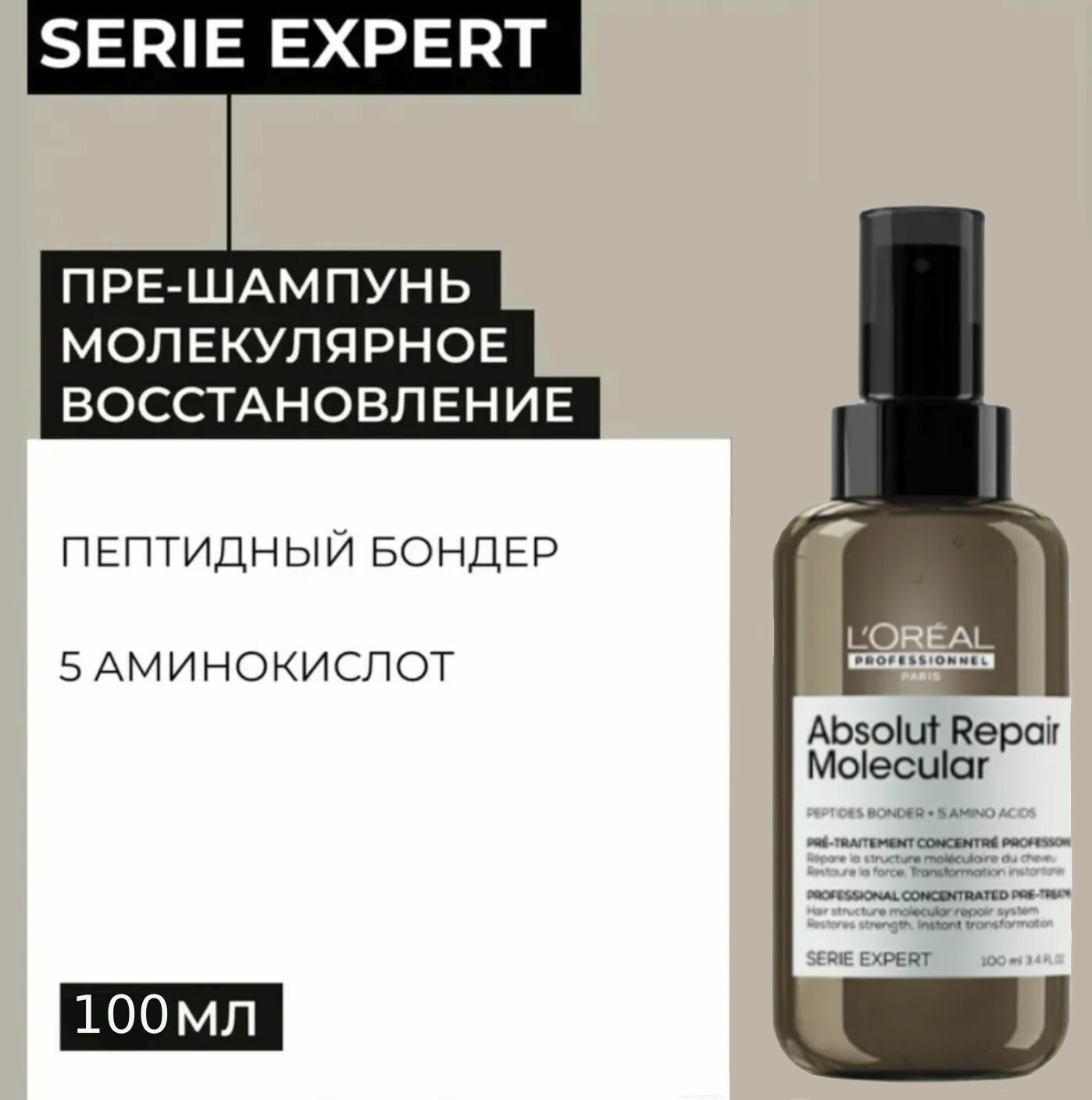 L'Oreal Professionnel Serie Expert Absolut Repair Molecular Пре-шампунь для молекулярного восстановления волос, 100мл