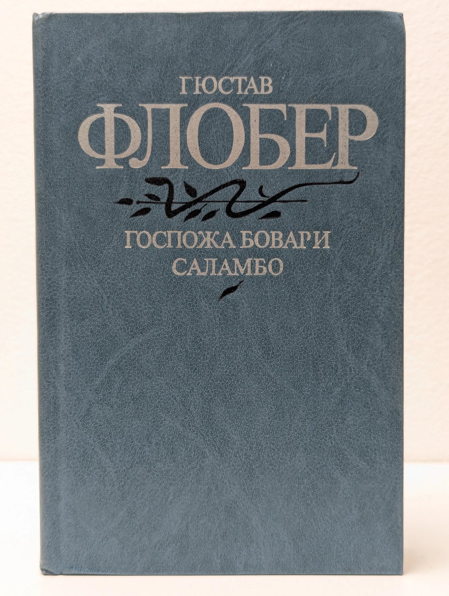 Госпожа Бовари. Саламбо Флобер Гюстав 1984
