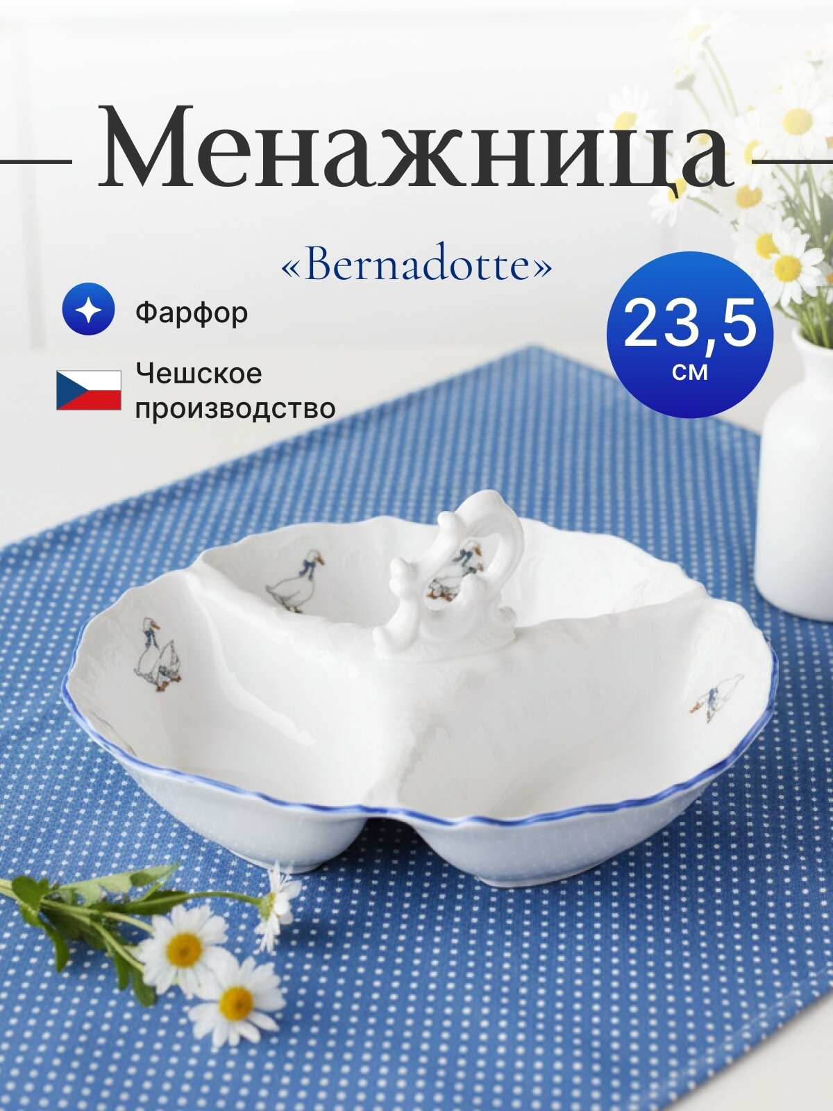 Менажница маленькая 540 мл Bernadotte декор "Гуси"