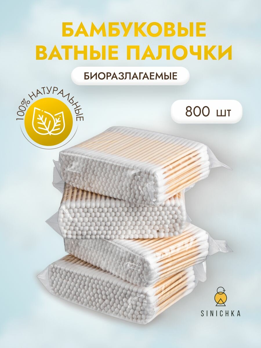 Ватные палочки SINICHKA бамбуковые 800 шт, ушные, косметические, бамбук и 100% хлопок