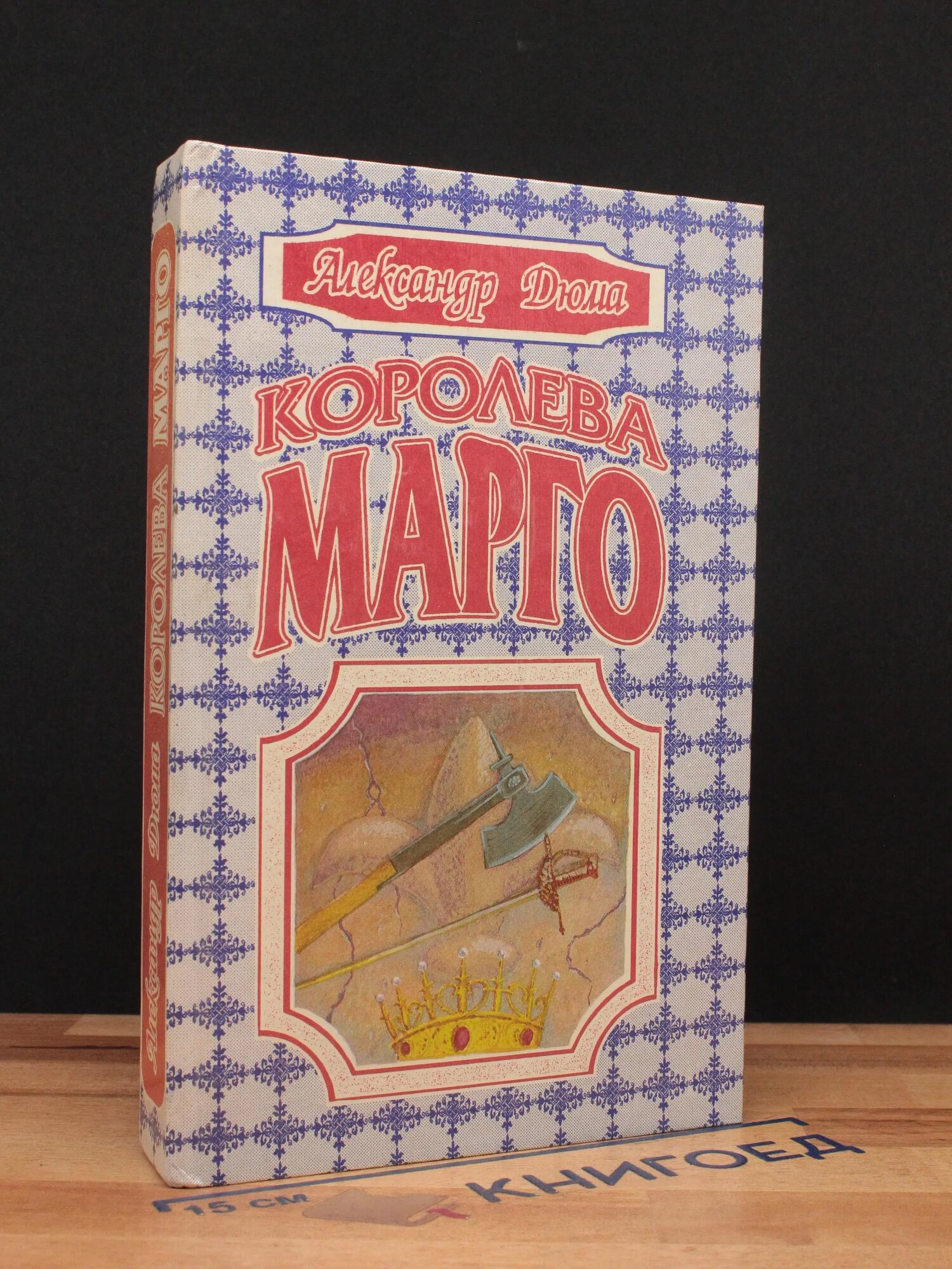 Книга. Королева Марго 1992 (20373946698015)