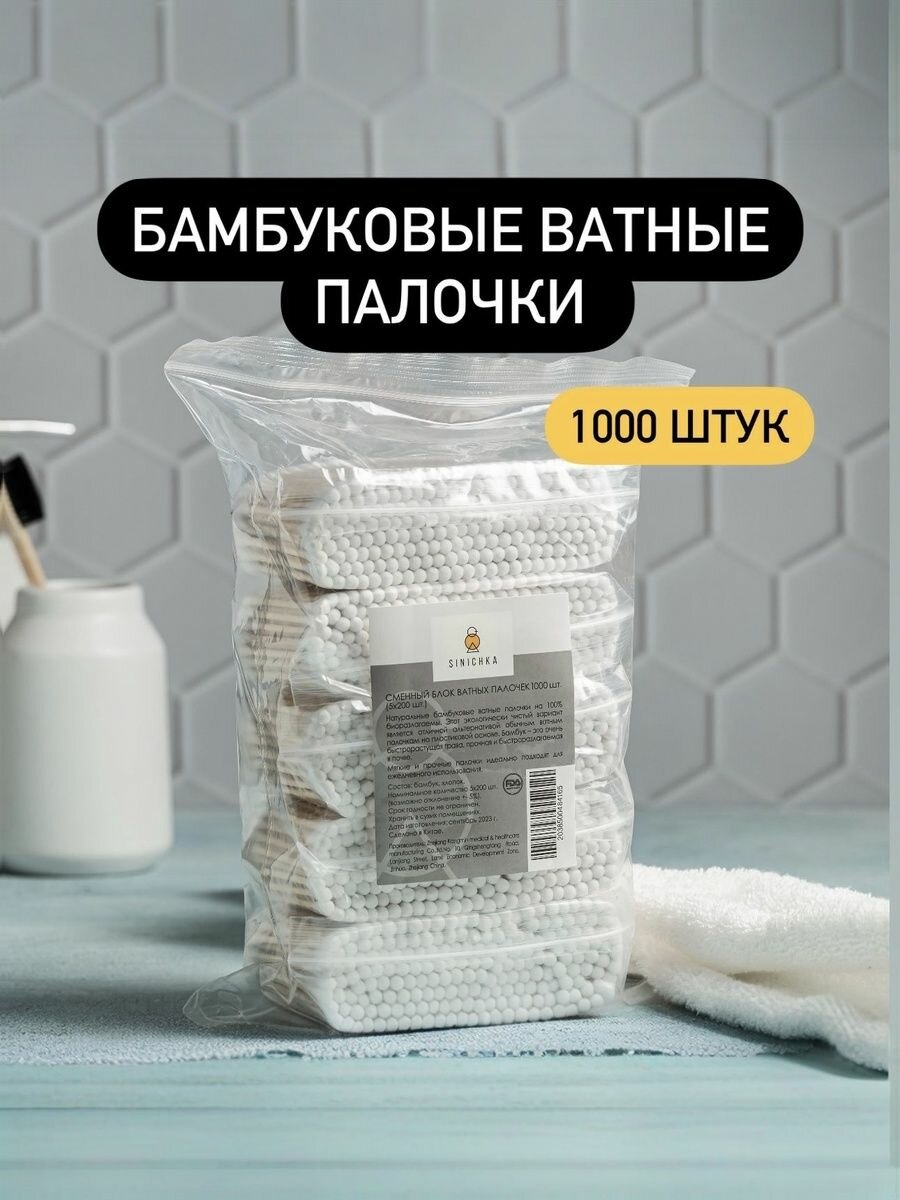 Ватные палочки SINICHKA бамбуковые 1000 шт, ушные косметические, бамбук и хлопок