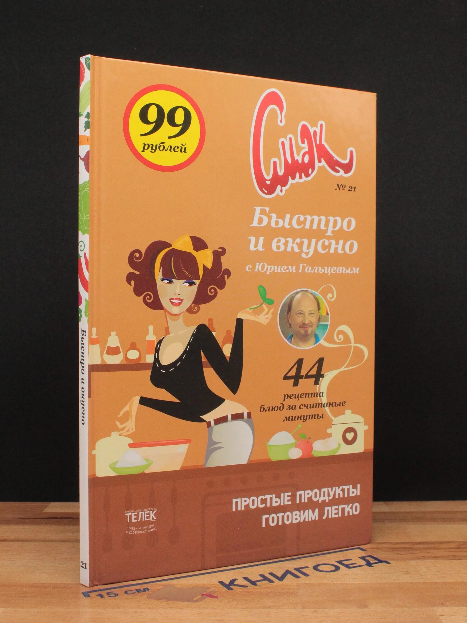 Книга. Смак. Быстро и вкусно. №21 2014 (20373946696735)