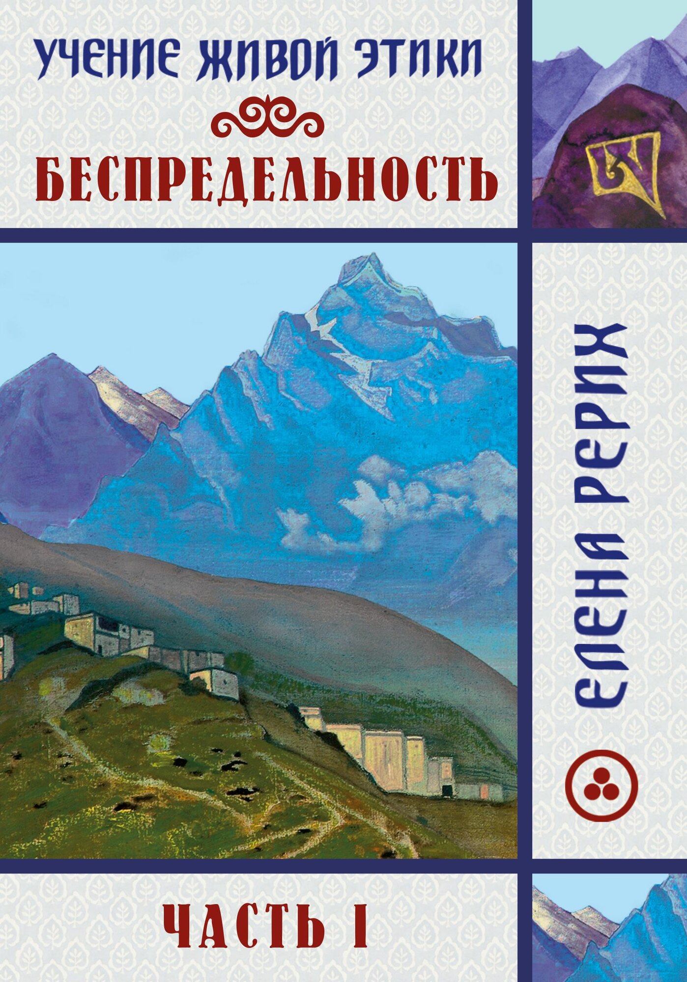 Беспредельность. Часть 1. Учение Живой Этики