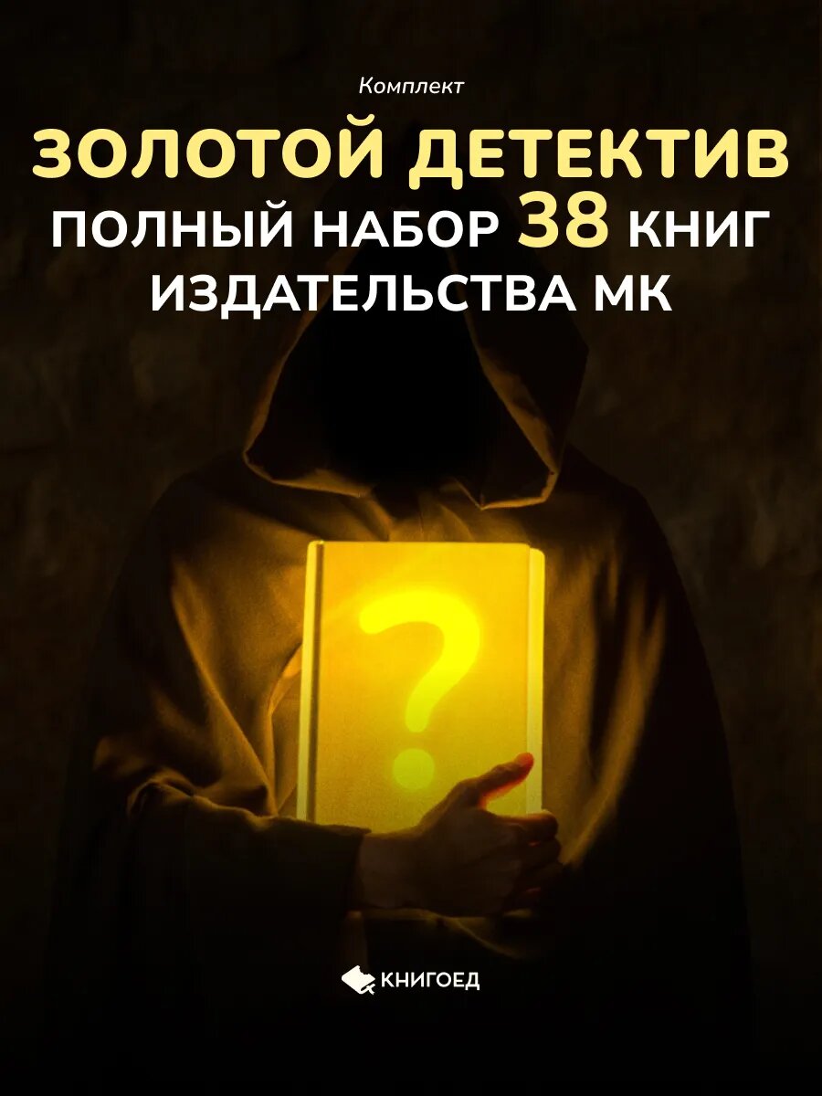 Комплект “Золотой детектив” — полный набор 38 книг