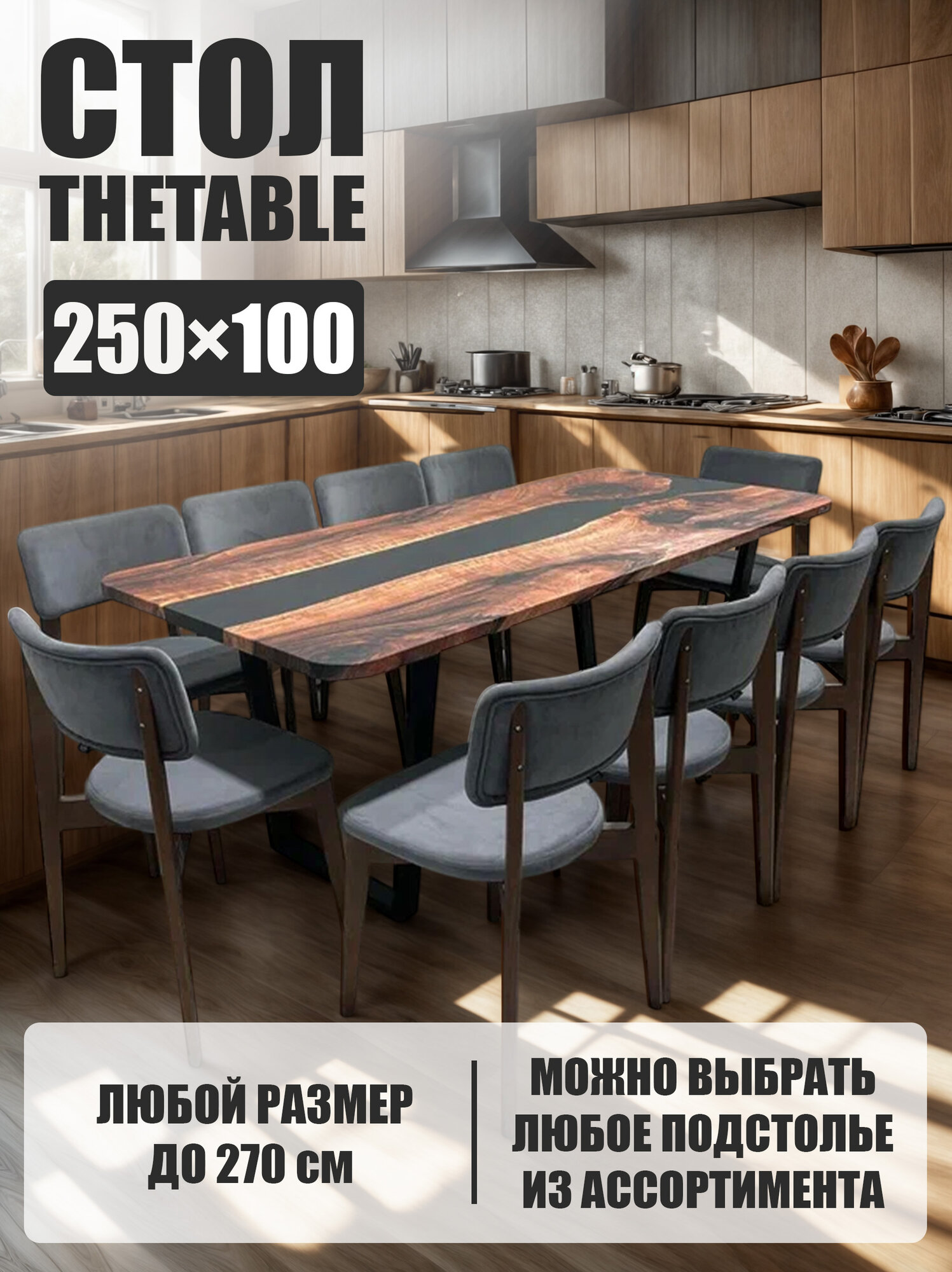 Стол кухонный обеденный прямоугольный дизайнерский лофт THETABLE 250х100 3.1/2.1