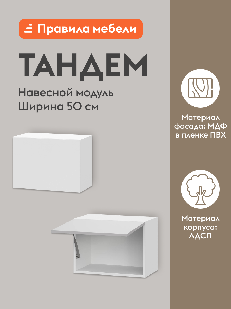 Кухонный модуль навесной, шкаф Тандем с полками, с доводчиками, с полками, 50х29.6х36 см, Белый / Бланж