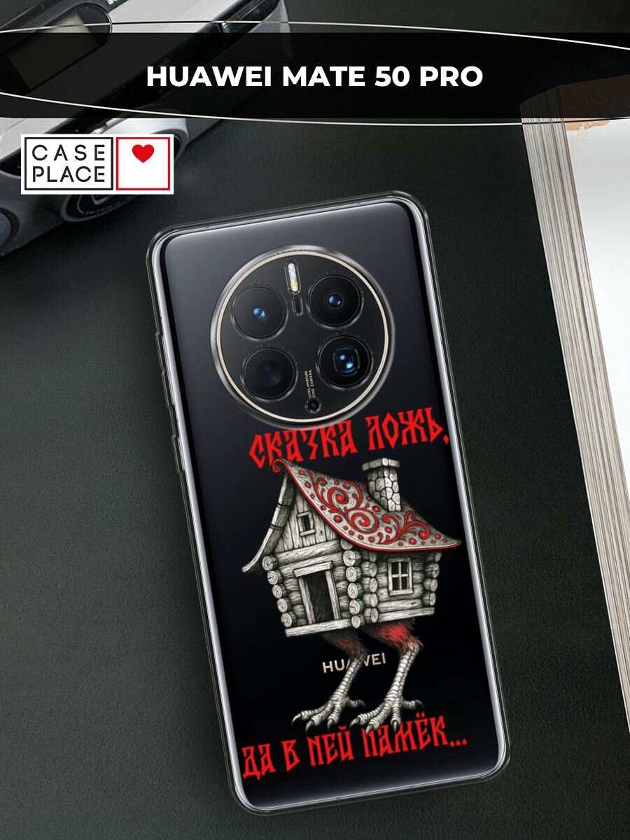 Чехол на Huawei Mate 50 Pro / Хуавей Мате 50 Про с принтом Сказка ложь, прозрачный