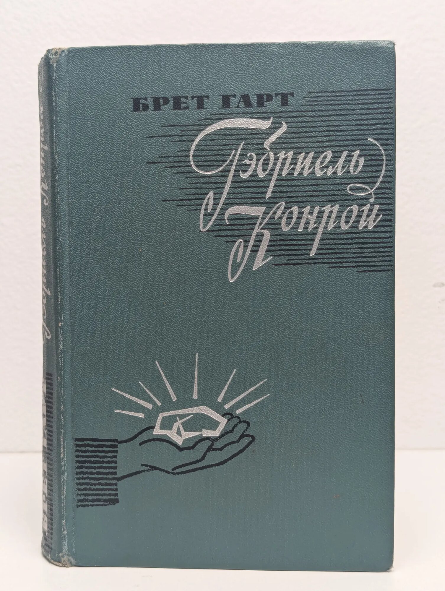 Гэбриель Конрой Гарт Фрэнсис Брет 1965