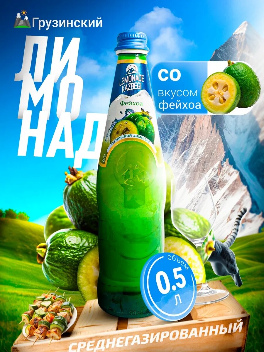 Казбеги 0,5л./20шт. Фейхоа Казбеги Напиток газированный Грузия