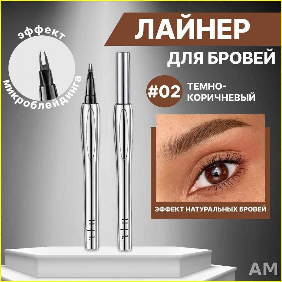 Новинка! Карандаш-маркер для бровей двухточечный с эффектом микроблейдинга / лайнер для бровей водостойкий