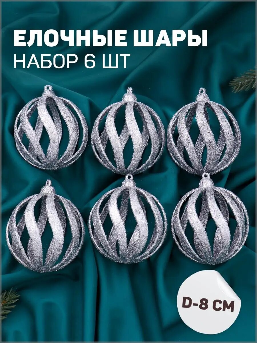 Ёлочные игрушки «Селин», шары новогодние, d=8 см, набор 6 шт, серебро