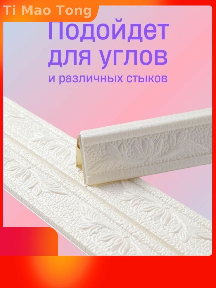 Самоклеящийся объемный угловой плинтус — Белый, 2,03 м × 8 см, для декора стен и окон