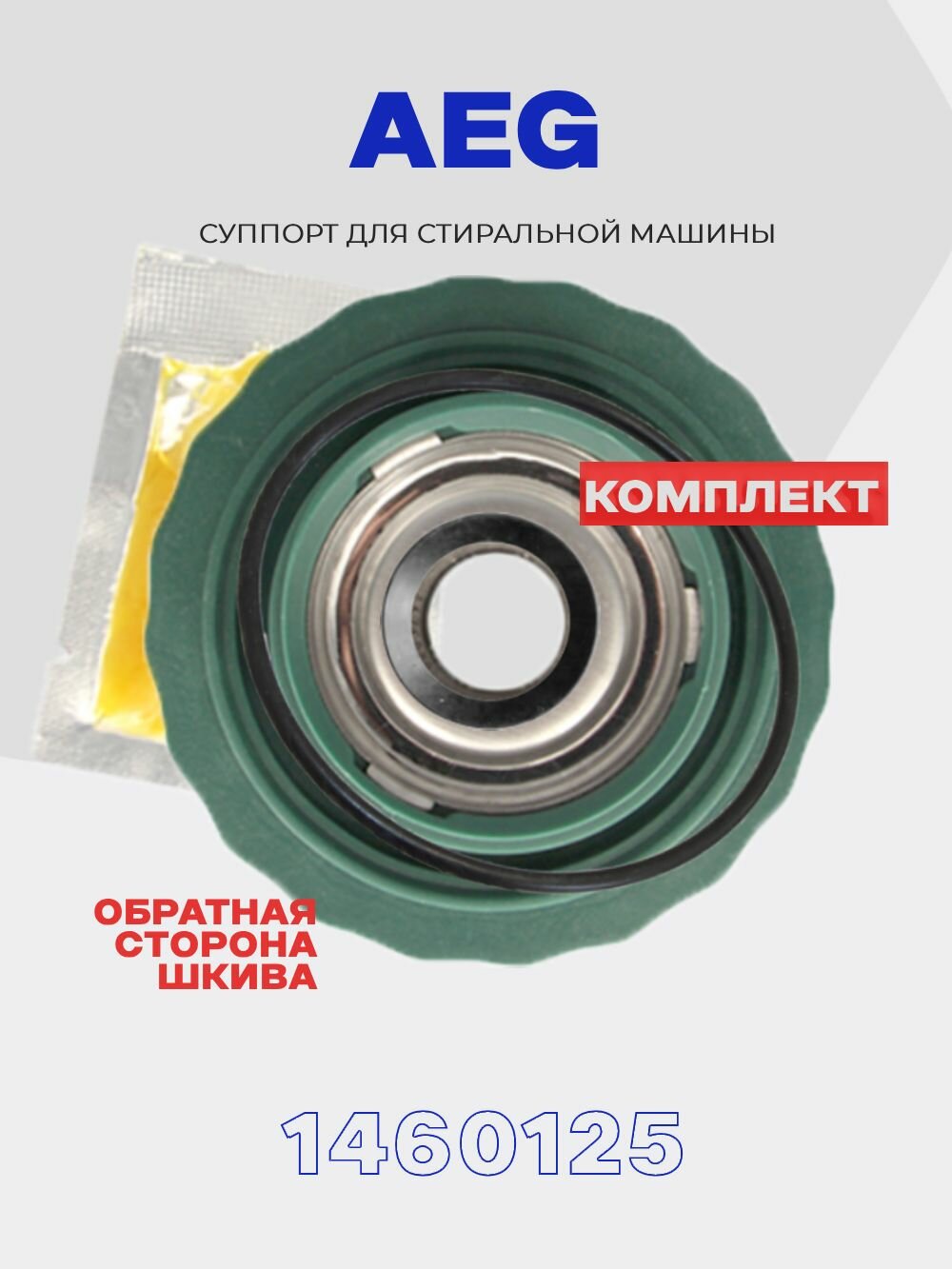Суппорт для барабана стиральной машины AEG 4071430963 ( 1460125 ) / Опора - ступица левая, обратная сторона шкива