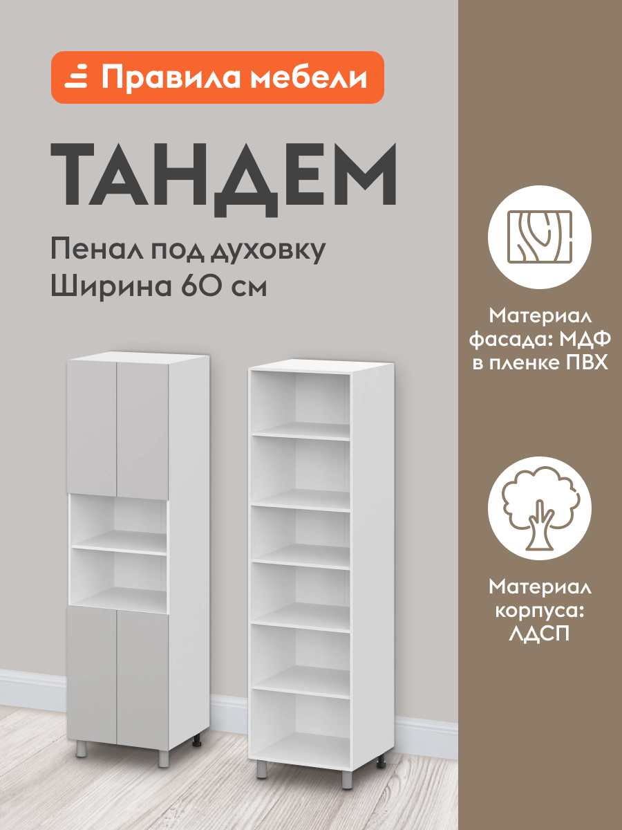 Кухонный модуль напольный, шкаф-пенал под духовку Тандем с полками, с доводчиками, 60х56.2х214 см, Белый / Нео