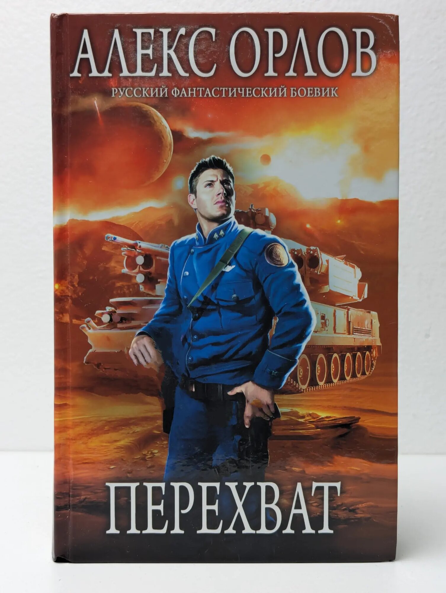 Перехват Орлов Алекс 2012