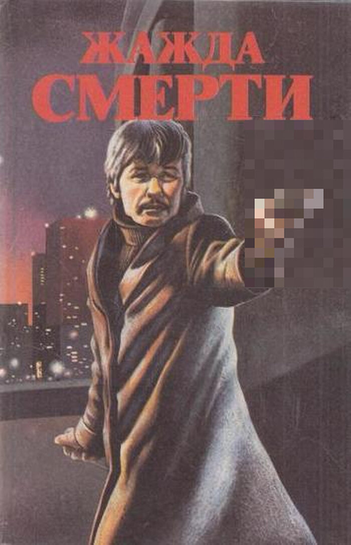 Жажда смерти
