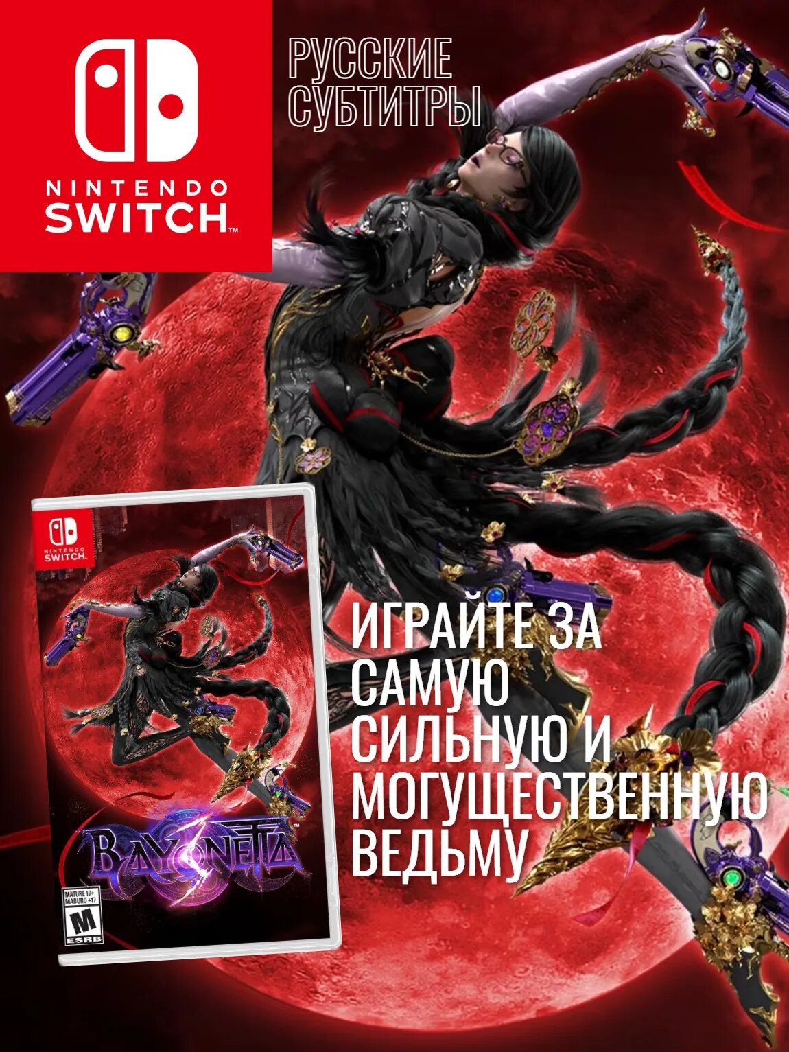 Bayonetta 3 (Nintendo Switch) русские субтитры