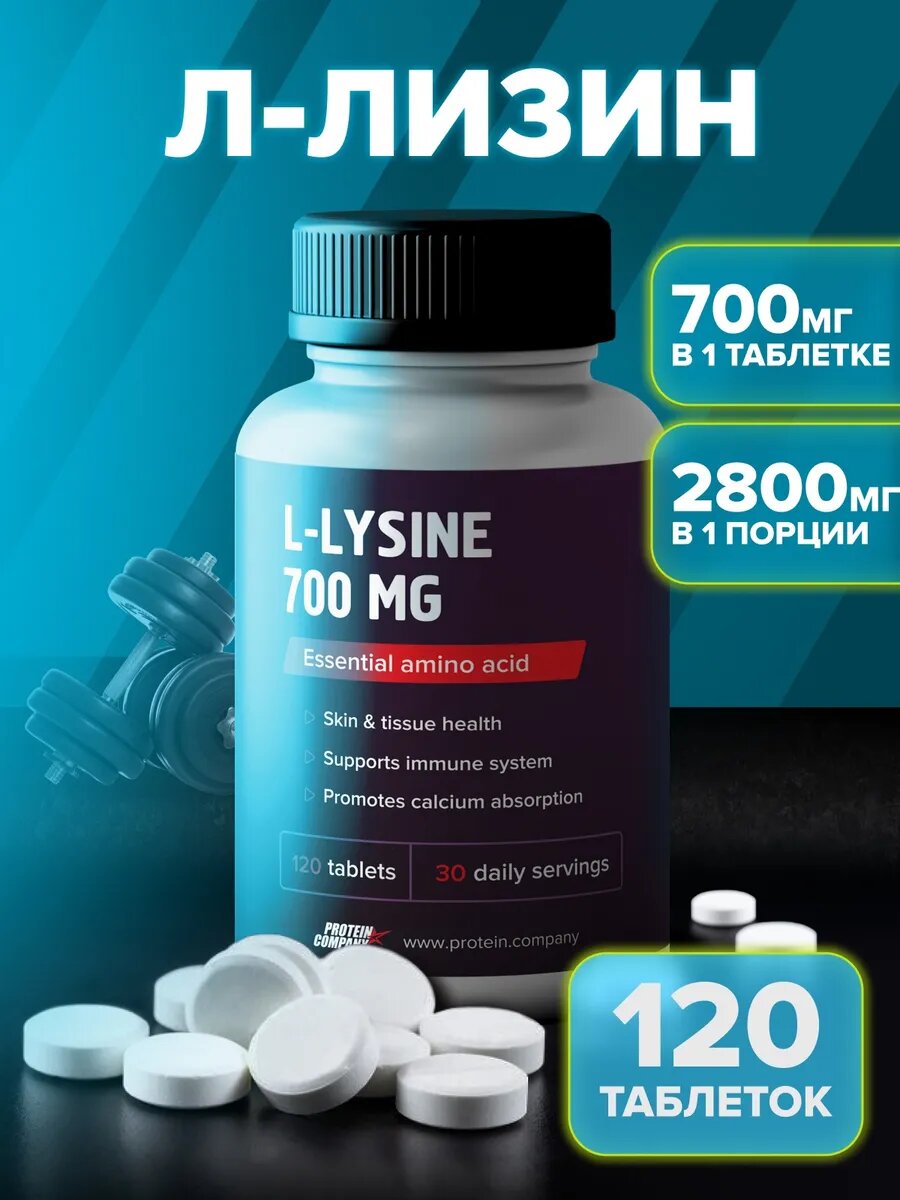 Лизин 700 мг, аминокислоты для иммунитета, кожи, костей, 120 штук PROTEIN.COMPANY