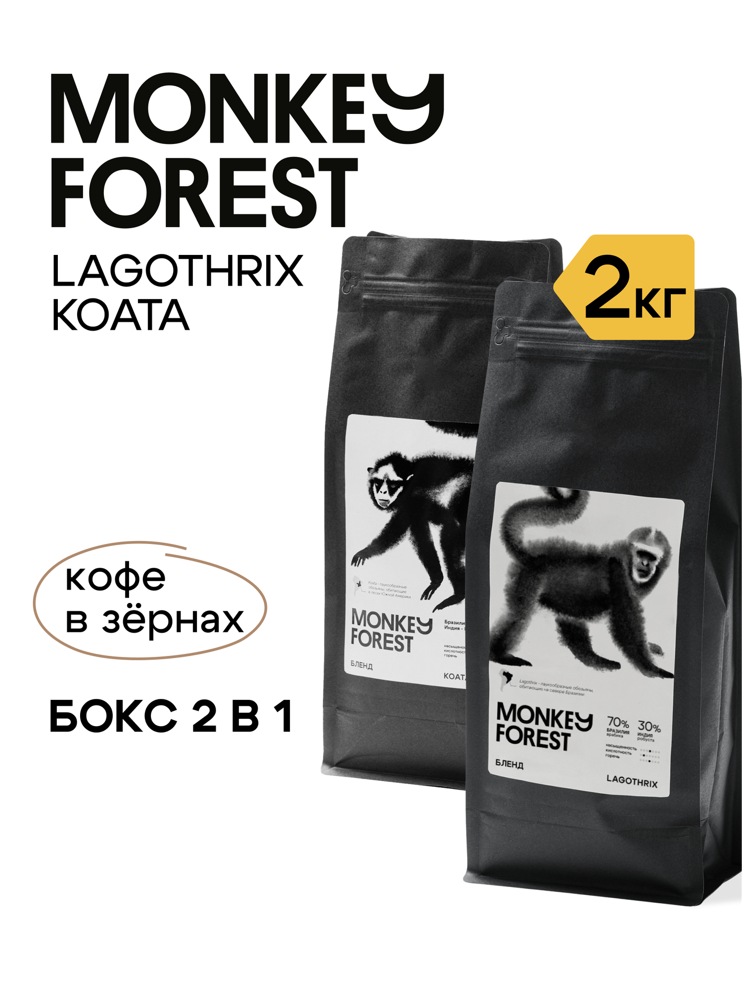 Кофе в зёрнах 1 кг х 2 уп. бленд арабика / робуста Monkey Forest Lagothrix, Koata, Бразилия, Индия
