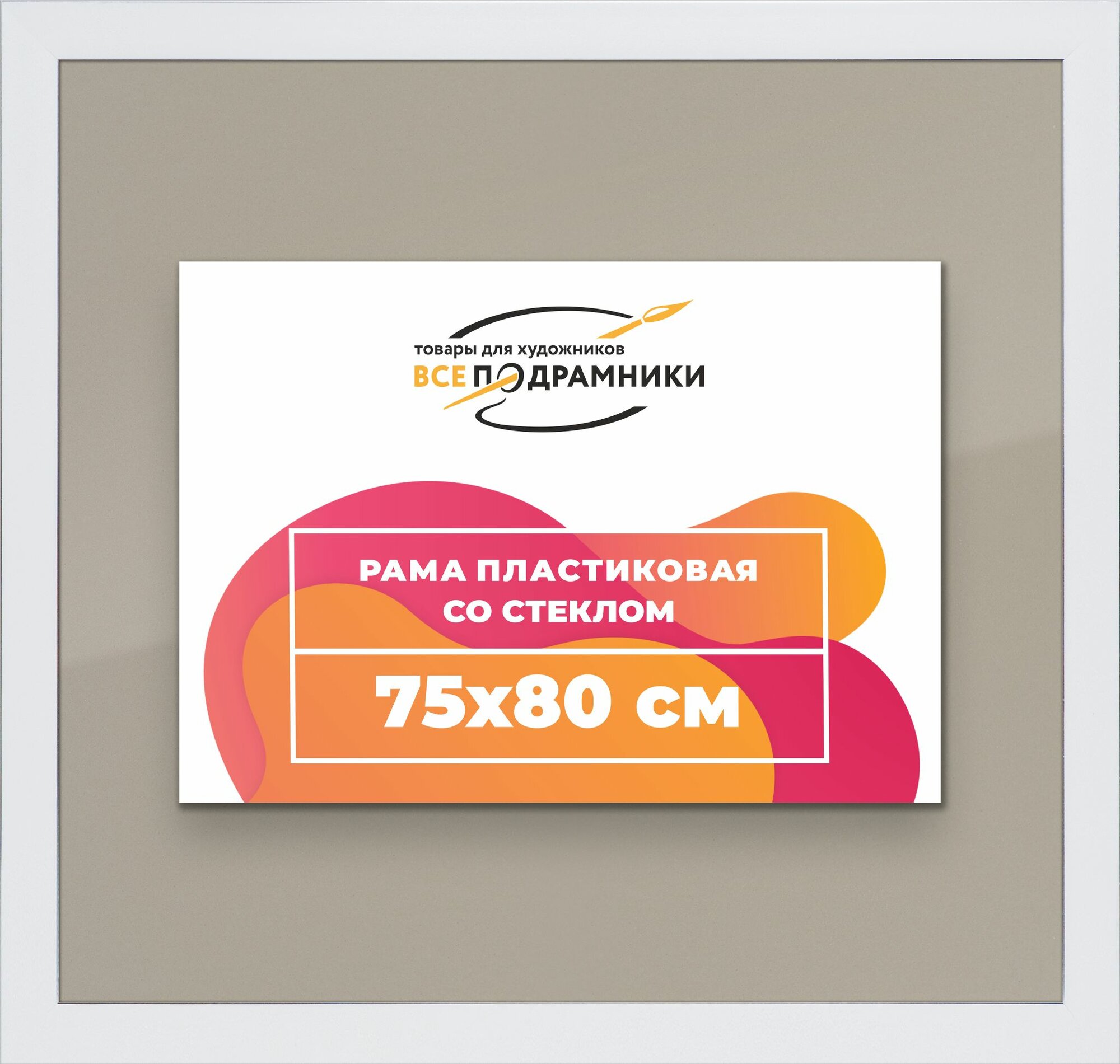 Рамка 75x80 фоторамка, для постера и фото, со стеклом и задником