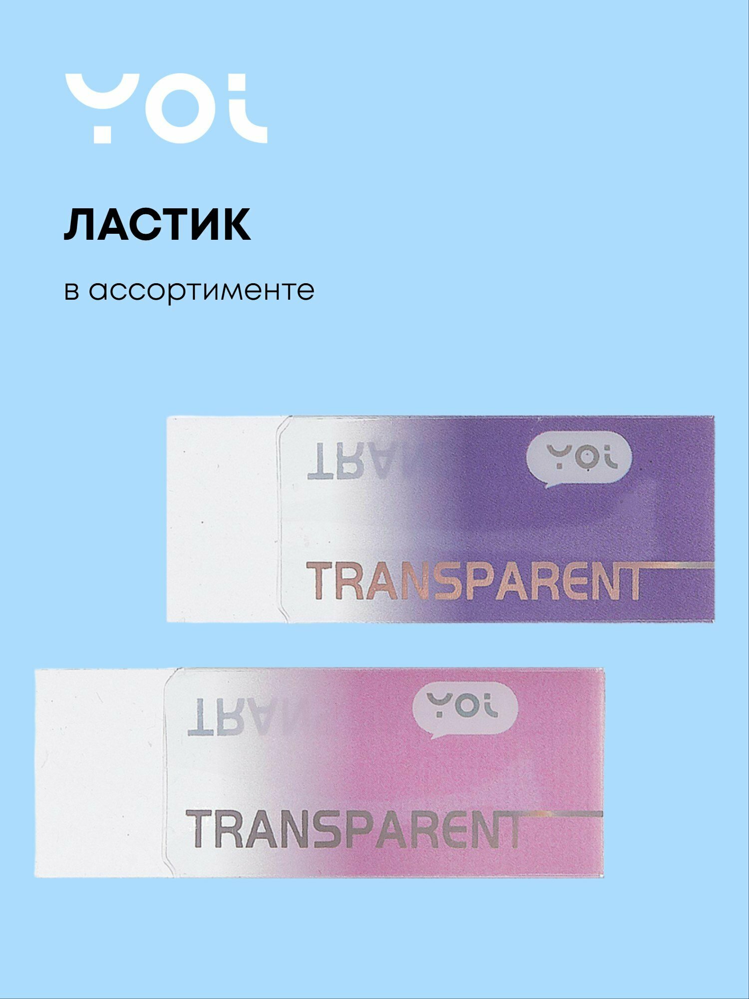 Ластик "Transparent" в ассортименте, Yoi