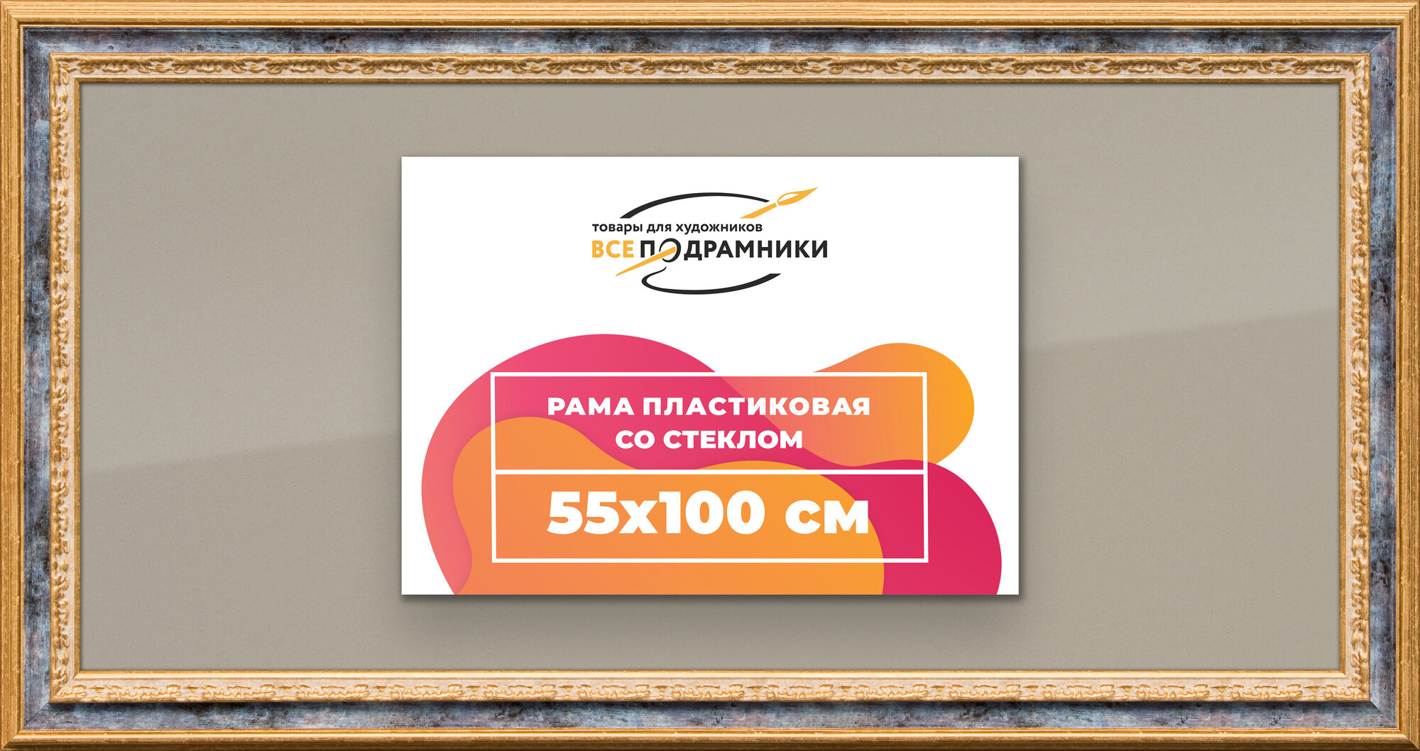 Рамка 55x100 фоторамка, для постера и фото, со стеклом и задником